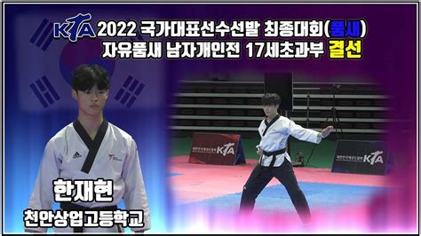 2022대한태권도협회장배전국태권도품새선수권대회｜자유품새 남자개인전 17세 초과 천안상업고등학교 한재현｜태권도｜겨루기｜taekwondo｜품새｜태백│kta│ Youtube