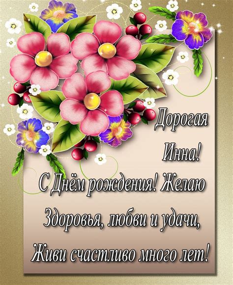 Красивые Открытки с Днем рождения Инна
