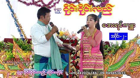 မုံရွာဝိုင်းဝိုင်းလည်အေးရင်ကျူး အပိုင်း ၂ သက်န်ဒါယိကာမကြီး ဒေါ် ဝိုင