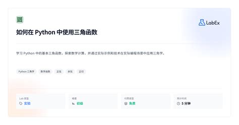 如何在 Python 中使用三角函数 Labex