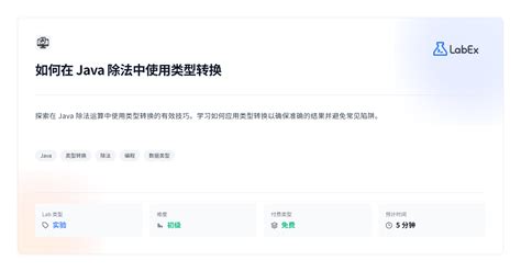 如何在 Java 除法中使用类型转换 Labex 如何在 Java 除法中使用类型转换 Labex