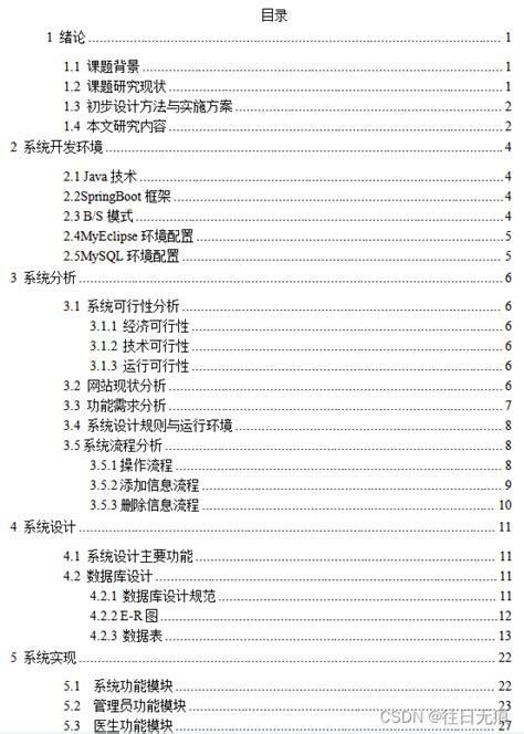 基于springboot医院信管系统【毕业设计，论文，源码】基于springboot的信息管理系统论文 Csdn博客