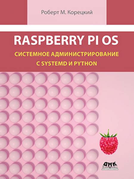 RASPBERRY PI OS системное администрирование с SYSTEMD и PYTHON купить с доставкой по выгодным