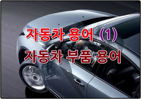 자동차 용어 자동차 부품 용어 1편 네이버 블로그