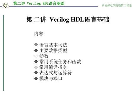 第二讲 Verilog Hdl语言基础word文档在线阅读与下载无忧文档