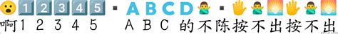 啊12345 Abc的不陈按不出按不出”转爲emoji表情符号 《国语字典》📘