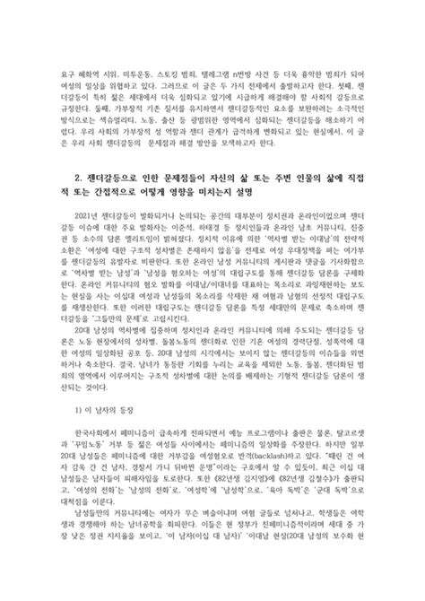 인간과사회1 근래 한국사회발생한 사회문제 젠더갈등 중 하나선택하여 이러한현상 발생하게된 사회구조적요인을 사회학적개념사용서술하시오0k 중간기말과제