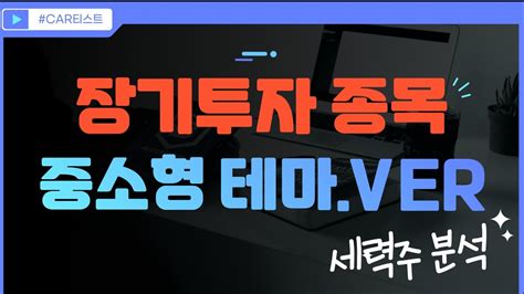 장기투자 삼성전자x 중소형 세력주로 투자하는 장기 관심 종목 Youtube