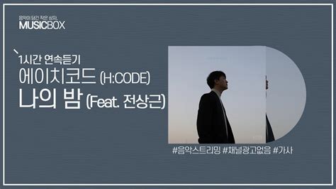 1시간 L 에이치코드 Hcode 나의 밤 Feat 전상근 가사 Lyrics Youtube