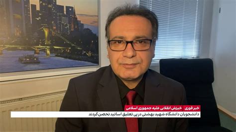 ارزیابی دامون محمدی، تحلیلگر سیاسی از ادامه اعتراضات دانشجویی در