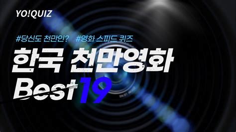 스피드퀴즈 한국의 영화사를 새로 쓴 천만 관객 영화 영화 제목 맞히기 Youtube