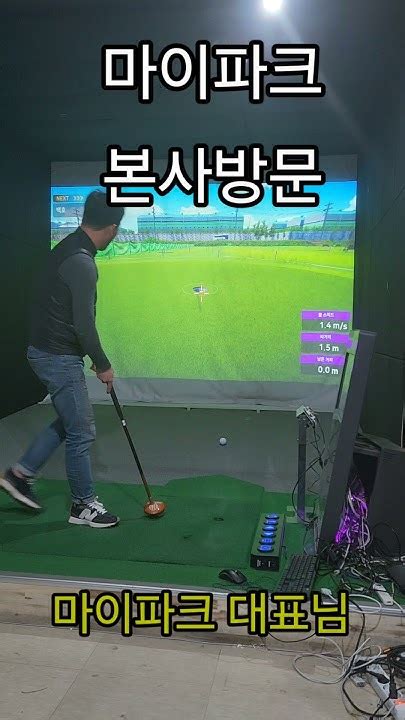 마이파크 본사방문 스크린파크골프 파크골프 골프 Golf 골프레슨 소자본창업 창업 골프스윙 골린이 Youtube