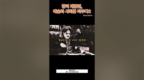 찰리 채플린의 웃음과 눈물로 그린 영화 인생2 Youtube