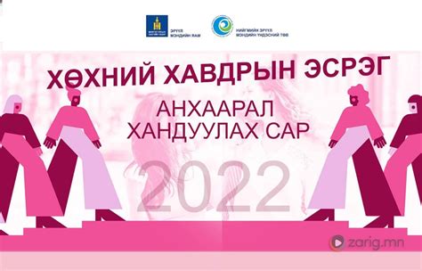 Хөхний хавдрын эсрэг анхаарал хандуулах сар тохиож байна