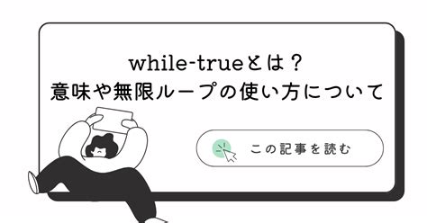 Python while trueとは意味や無限ループの使い方について 塩竈Code