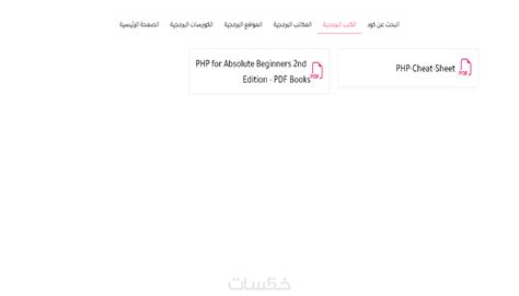 تصميم صفحات ويب بواسطة Html Css Bootstrap 5 خمسات