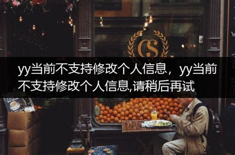 Yy当前不支持修改个人信息，yy当前不支持修改个人信息请稍后再试 比翼知识网