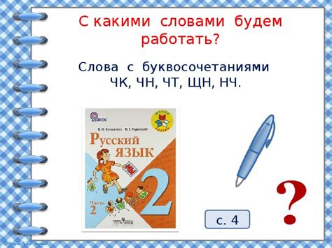 Презентация к уроку русского языка во 2 классе Буквосочетания ЧК ЧН ЧТ ЩН НЧ Область