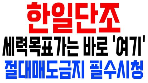 한일단조 주가전망 이번 상승에 적어도 여기까진 상승나옵니다 절대 매도금지하시고 필수시청하세요 Youtube