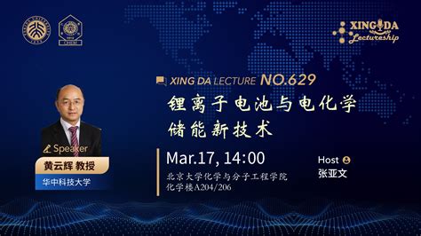 【兴大报告629】锂离子电池与电化学储能新技术学术讲座北京大学化学与分子工程学院