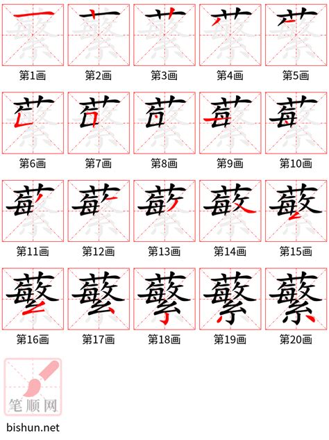 蘩的笔顺（笔画顺序）汉字蘩的笔顺动画