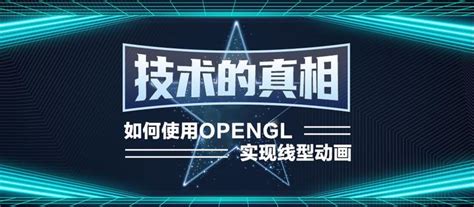 使用 Opengl 实现线型动画的教程来啦！ 知乎