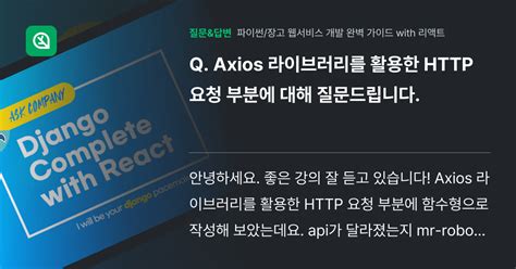 axios 라이브러리를 활용한 요청 부분에 대해 질문드립 인프런 커뮤니티 질문and답변