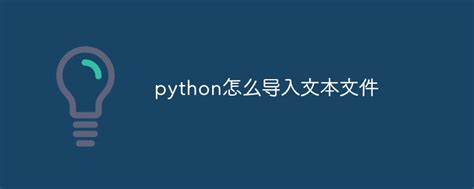 Python怎么导入文本文件 叮当号