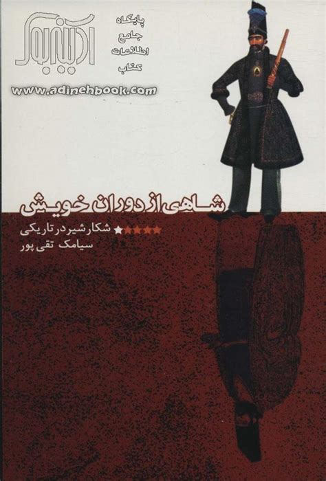 خرید کتاب شاهی از دوران خویش شکار شیر در تاریکی اثر سیامک تقی پور از