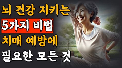 15분 건강 뇌건강 지키는 5가지 비법 I 치매 예방에 꼭 필요한 모든 것 Youtube