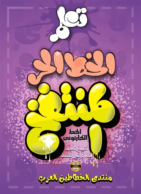 منتدى الخطاطين العرب كراسة الخط الحر المنتفخ ل محمود النمر