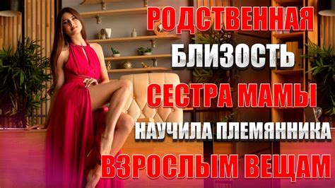 ТЕТЯ РАЗВЛЕКАЛА СОБСТВЕННОГО ПЛЕМЯННИКА РЕАЛЬНЫЕ ИСТОРИИ Youtube