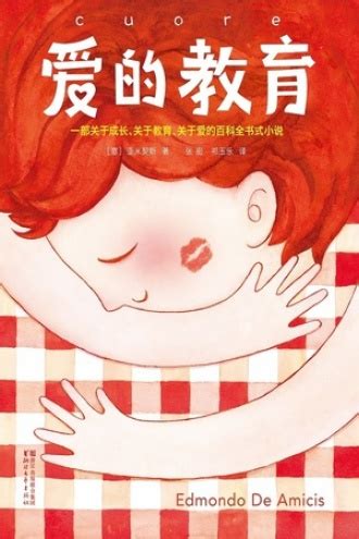 爱的教育（中文） 意 埃德蒙多·德·亚米契斯 豆瓣阅读