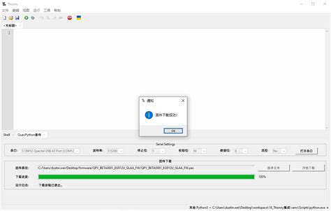 Thonny IDE 使用教程 QuecPython