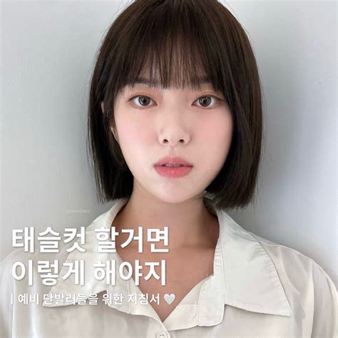 차홍아르더 청담점 장서아 단발 중단발 레이어드펌 얼굴형이 예뻐 보이는 단발이요 글쎄요 태슬컷과 소프트뱅 아닐까요 🤍 1cm만 달라져도 느낌이 달라지는 단발은 나에게