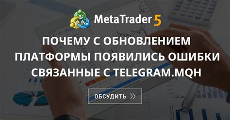 Почему с обновлением платформы появились ошибки связанные с Telegram Mqh Общее обсуждение
