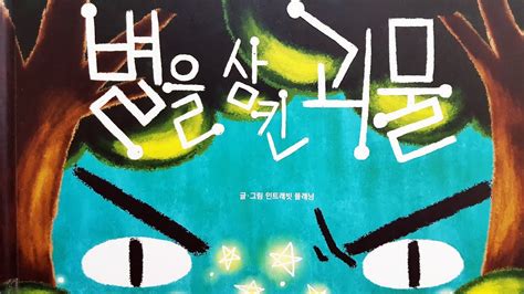 동화책읽어주기 korean story book 별을 삼킨 괴물 동화책 읽어주기 할로윈 할로윈데이 할로윈동화 낭독 동화 동화읽기 동화구연 오디오북 ASMR