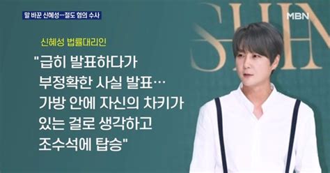 말 바꾼 신혜성 열쇠 꽂힌 차량 탑승차량 절도 혐의 수사