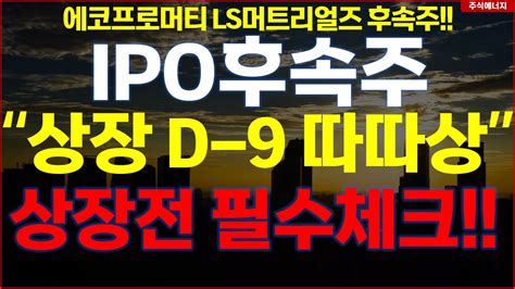 Ls머트리얼즈 에코프로머티 Ipo후속주 상장 D 9 따따상 상장 전 필수체크 에코프로머티 Ls머트리얼즈주가전망 Ls머트리얼즈 Ls머트 Apr 에이피알 긴급속보 브리핑