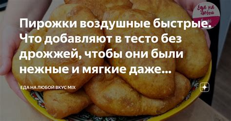 Пирожки воздушные быстрые Что добавляют в тесто без дрожжей чтобы они