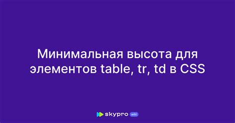 Минимальная высота для элементов Table Tr Td в Css