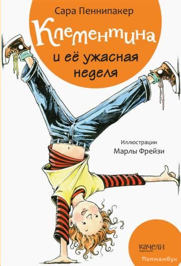 Клементина и ее ужасная неделя | Папмамбук