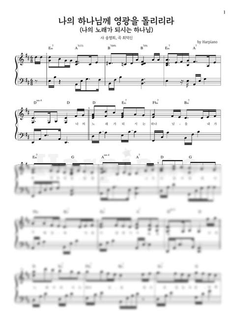 악보 최덕신 나의 하나님께 영광을 돌리리라 나의 노래가 되시는 By Harpiano