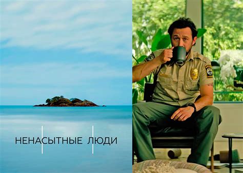 Фильм «Ненасытные люди» (2024) - сюжет, актеры и роли, кадры из фильма