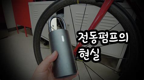 자전거용 전동펌프 구매전 보세요 현실 장단점 Youtube