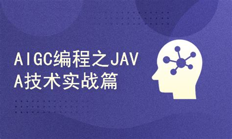 Aigc编程之java技术实战篇【共18课时】ai编程代码课程 51cto学堂