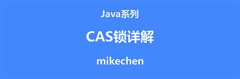 cas锁详解 cas乐观锁与自旋锁原理 mikechen