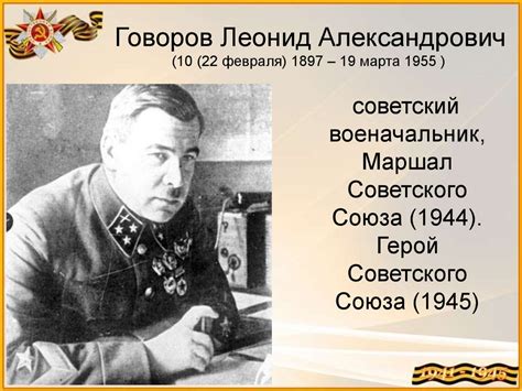 Маршалы победы. Говоров Леонид Александрович - презентация онлайн