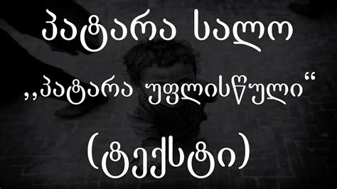 პატარა სალო პატარა უფლისწული ტექსტი Geo Rap Youtube