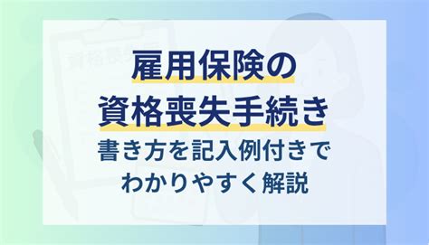 雇用保険被保険者資格喪失届の書き方を記入例付きで解説！添付書類や提出時の注意点も紹介 スポット申請代行の社労士クラウド